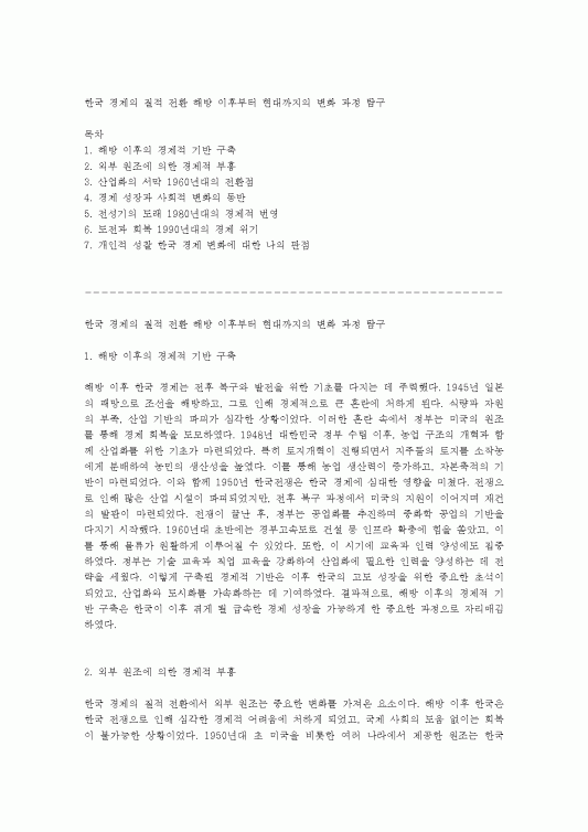 한국 경제의 질적 전환 해방 이후부터 현대까지의 변화 과정 탐구