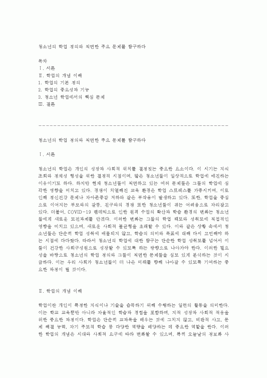 청소년의 학업 정의와 직면한 주요 문제를 탐구하다