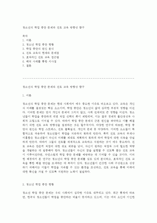 청소년의 학업 중단 문제와 진로 교육 방향성 탐구