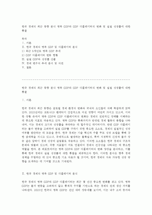 한국 경제의 최근 동향 분석 명목 GDP와 GDP 디플레이터의 변화 및 실질 성장률에 대한 통찰