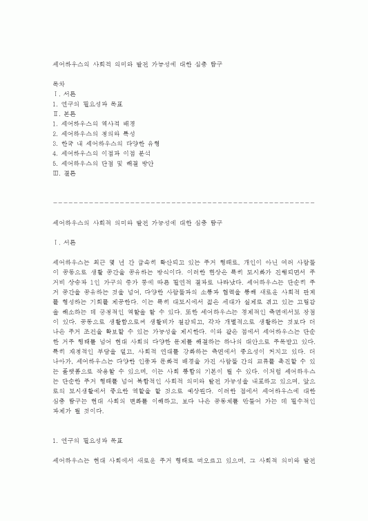 셰어하우스의 사회적 의미와 발전 가능성에 대한 심층 탐구