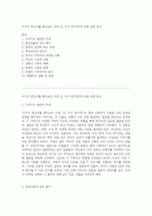 누구의 편인가를 돌아보는 여정 넌, 누구 편이야에 대한 심층 분석