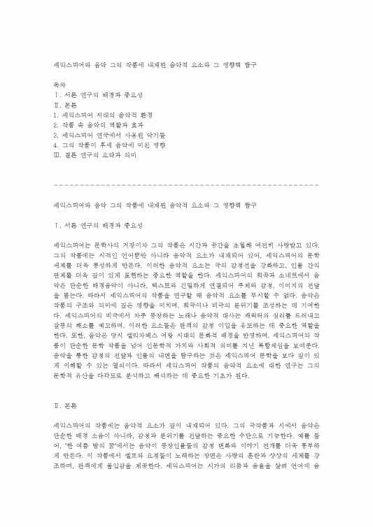 셰익스피어와 음악 그의 작품에 내재된 음악적 요소와 그 영향력 탐구