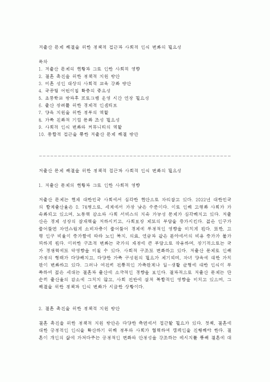 저출산 문제 해결을 위한 정책적 접근과 사회적 인식 변화의 필요성