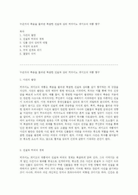 누군가의 죽음을 둘러싼 복잡한 진실과 심리 히가시노 게이고의 작품 탐구