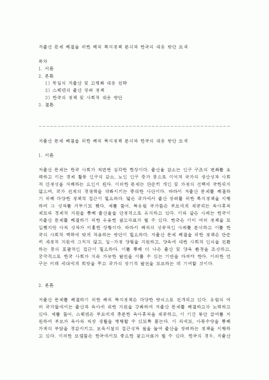 저출산 문제 해결을 위한 해외 복지정책 분석과 한국의 대응 방안 모색