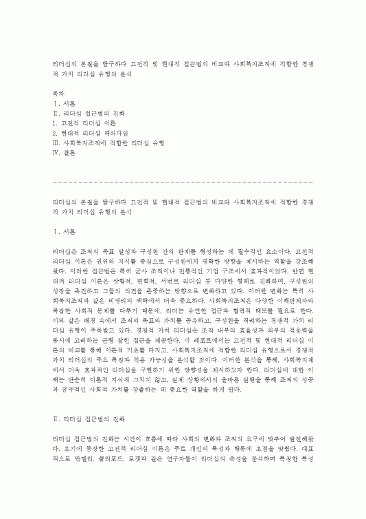 리더십의 본질을 탐구하다 고전적 및 현대적 접근법의 비교와 사회복지조직에 적합한 경쟁적 가치 리더십 유형의 분석