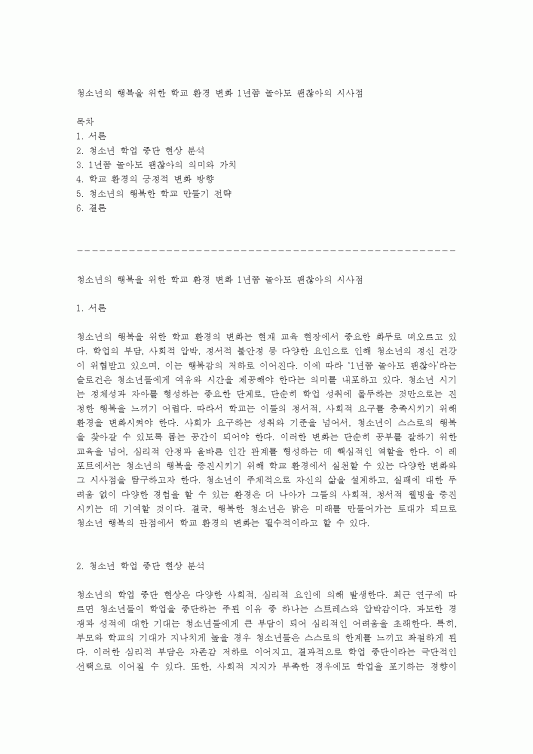 청소년의 행복을 위한 학교 환경 변화 1년쯤 놀아도 괜찮아의 시사점