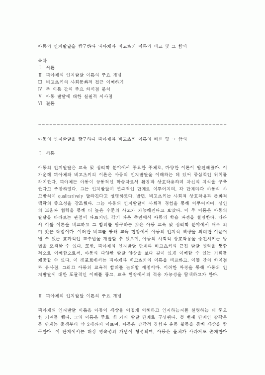 아동의 인지발달을 탐구하다 피아제와 비고츠키 이론의 비교 및 그 함의