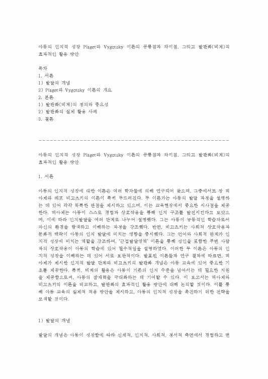 아동의 인지적 성장 Piaget와 Vygotsky 이론의 공통점과 차이점, 그리고 발판화(비계)의 효과적인 활용 방안