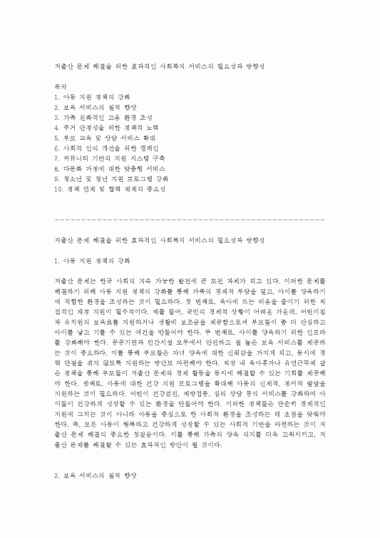 저출산 문제 해결을 위한 효과적인 사회복지 서비스의 필요성과 방향성