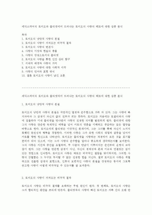 셰익스피어의 로미오와 줄리엣에서 드러나는 로미오의 사랑의 태도에 대한 심층 분석