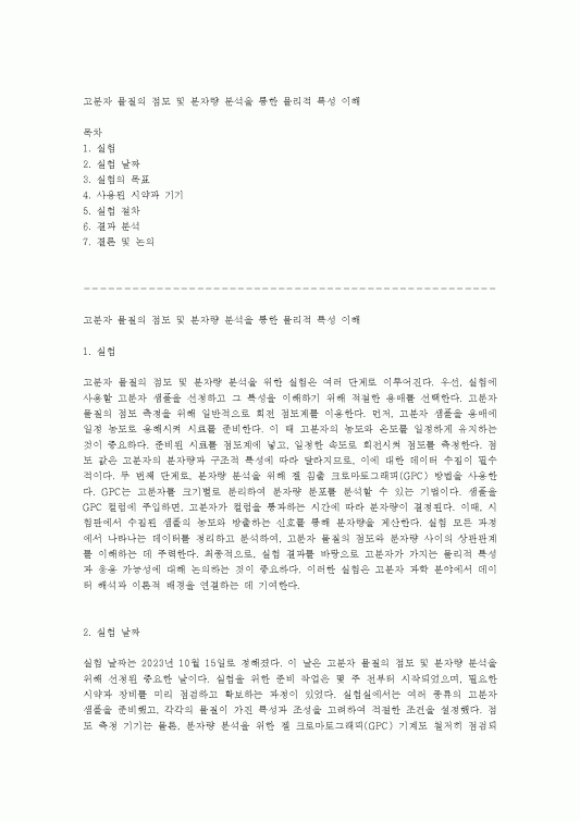 고분자 물질의 점도 및 분자량 분석을 통한 물리적 특성 이해