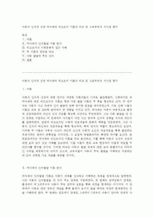 아동의 인지적 성장 피아제와 비고츠키 이론의 비교 및 그로부터의 시사점 탐구