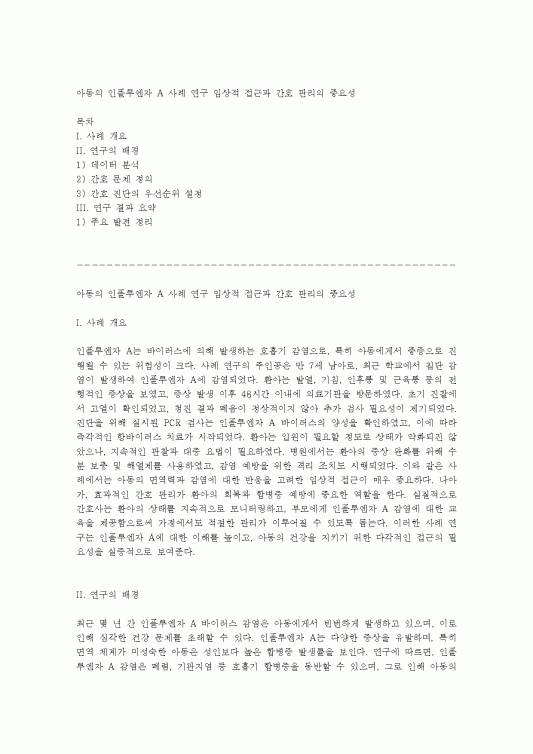 아동의 인플루엔자 A 사례 연구 임상적 접근과 간호 관리의 중요성