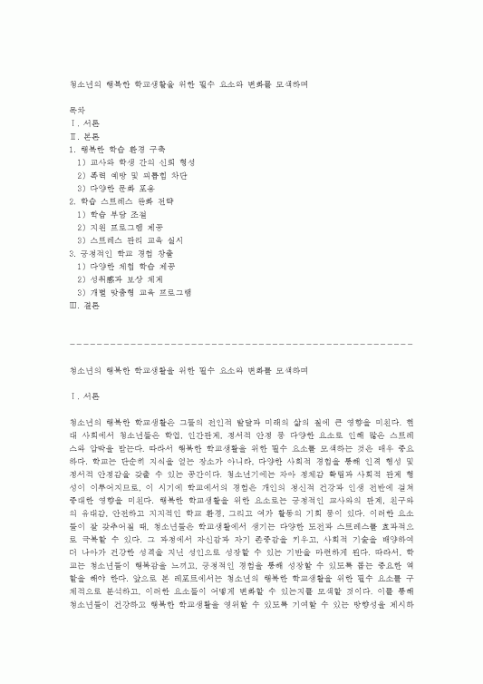 청소년의 행복한 학교생활을 위한 필수 요소와 변화를 모색하며
