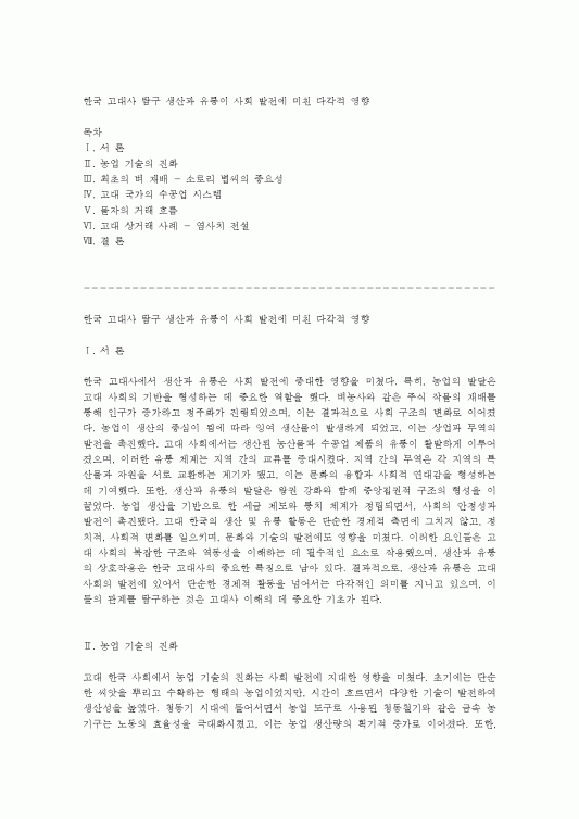 한국 고대사 탐구 생산과 유통이 사회 발전에 미친 다각적 영향