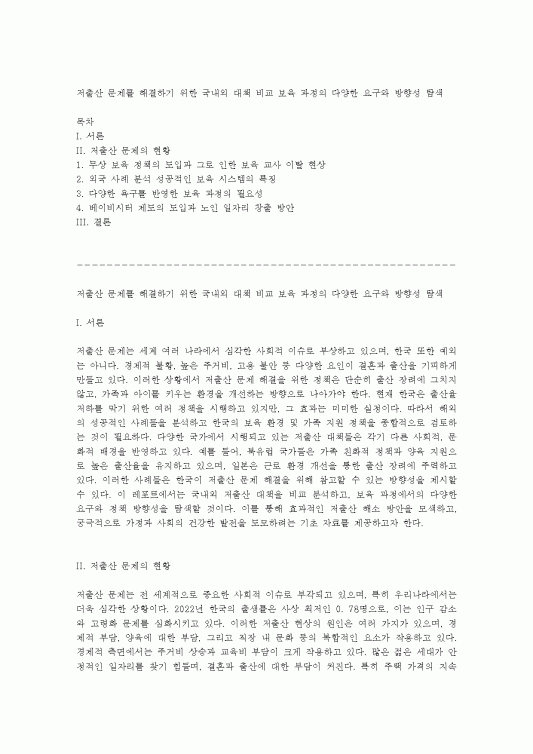 저출산 문제를 해결하기 위한 국내외 대책 비교 보육 과정의 다양한 요구와 방향성 탐색