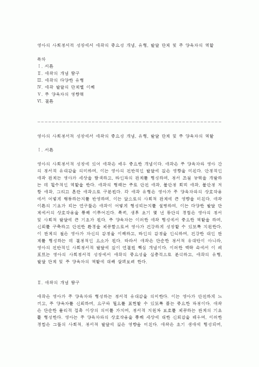 영아의 사회정서적 성장에서 애착의 중요성 개념, 유형, 발달 단계 및 주 양육자의 역할