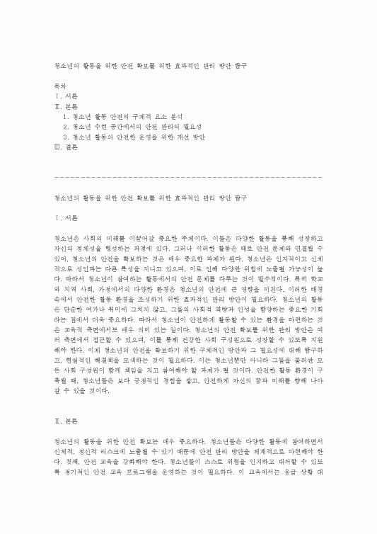 청소년의 활동을 위한 안전 확보를 위한 효과적인 관리 방안 탐구