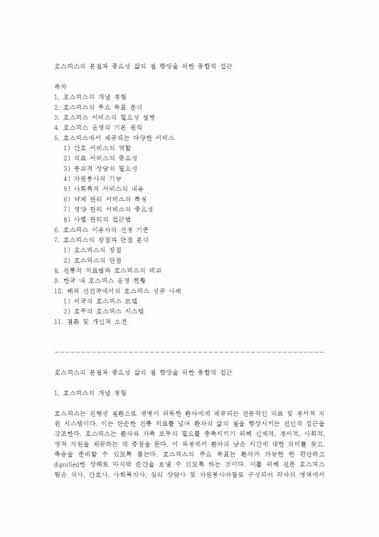 호스피스의 본질과 중요성 삶의 질 향상을 위한 종합적 접근
