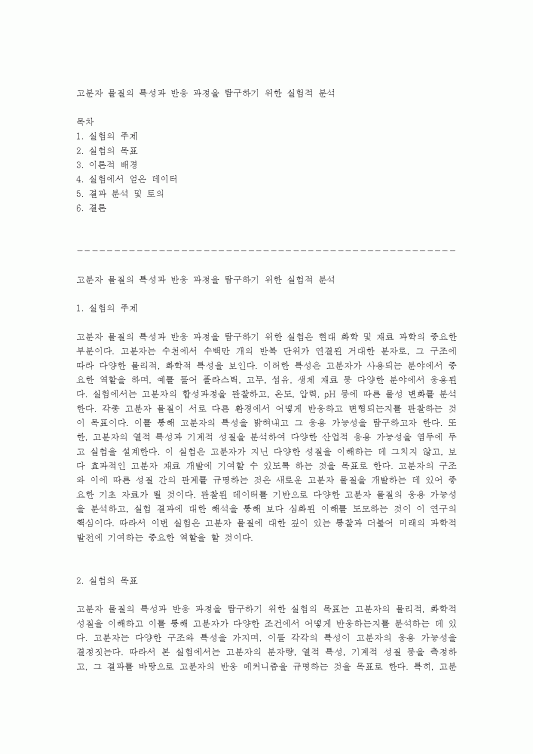 고분자 물질의 특성과 반응 과정을 탐구하기 위한 실험적 분석