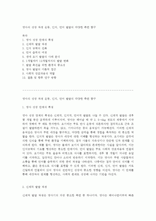 영아의 성장 과정 운동, 인지, 언어 발달의 다양한 측면 탐구