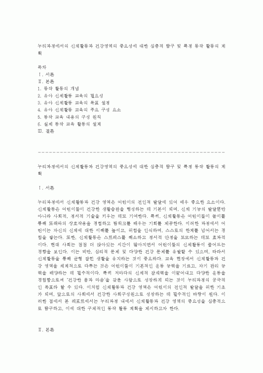 누리과정에서의 신체활동과 건강영역의 중요성에 대한 심층적 탐구 및 특정 동작 활동의 계획