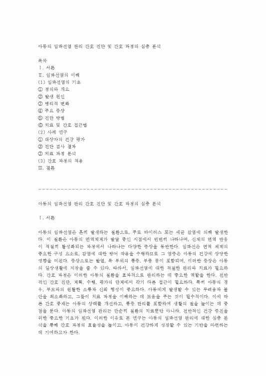 아동의 임파선염 관리 간호 진단 및 간호 과정의 심층 분석
