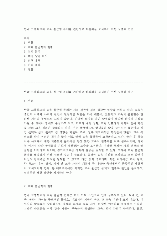 한국 고등학교의 교육 불균형 문제를 진단하고 해결책을 모색하기 위한 심층적 접근