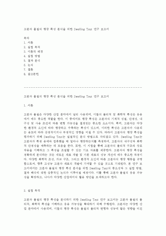 고분자 물질의 팽창 특성 분석을 위한 Swelling Test 연구 보고서