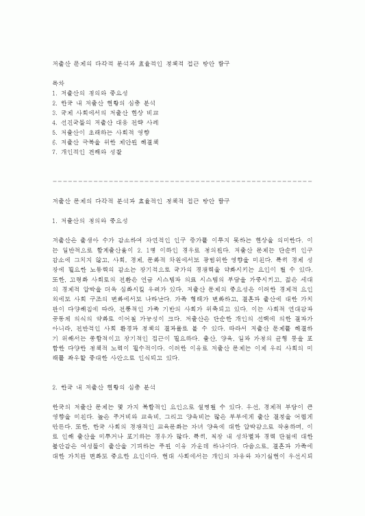 저출산 문제의 다각적 분석과 효율적인 정책적 접근 방안 탐구