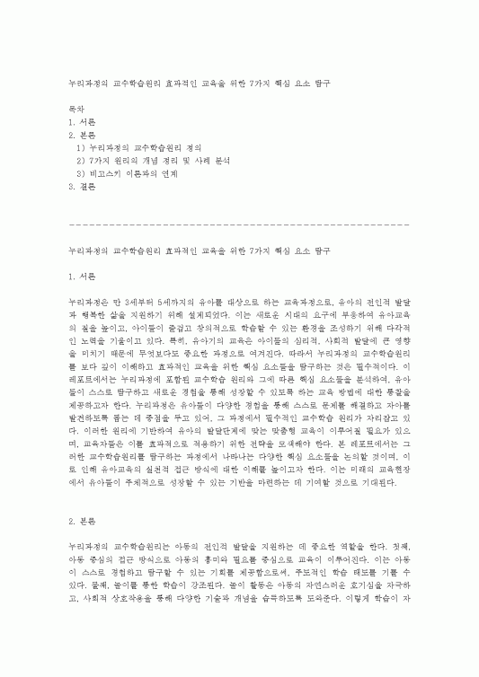 누리과정의 교수학습원리 효과적인 교육을 위한 7가지 핵심 요소 탐구