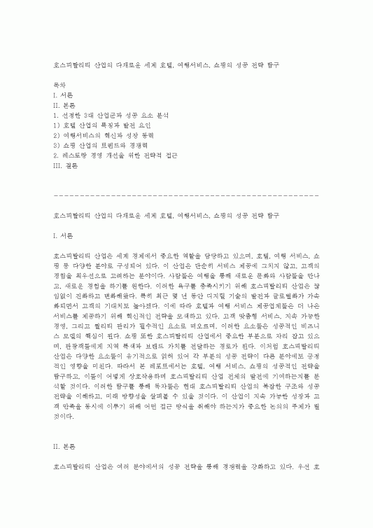 호스피탈리티 산업의 다채로운 세계 호텔, 여행서비스, 쇼핑의 성공 전략 탐구