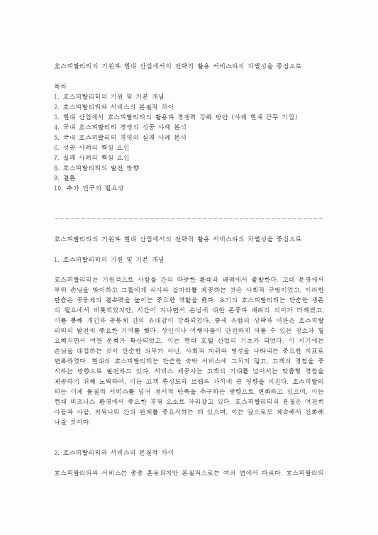 호스피탈리티의 기원과 현대 산업에서의 전략적 활용 서비스와의 차별성을 중심으로