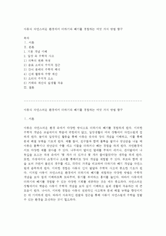 아동의 자연스러운 환경에서 더하기와 빼기를 경험하는 여섯 가지 방법 탐구
