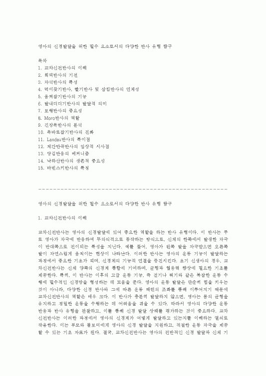 영아의 신경발달을 위한 필수 요소로서의 다양한 반사 유형 탐구
