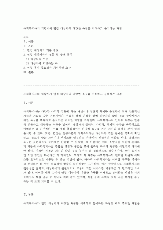 사회복지사의 역할에서 면접 대상자의 다양한 욕구를 이해하고 분석하는 과정