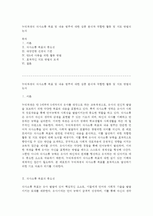 누리과정의 의사소통 목표 및 내용 범주에 대한 심층 분석과 적합한 활동 및 지도 방법의 논의