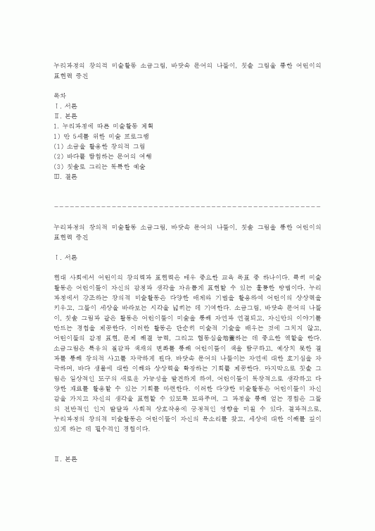 누리과정의 창의적 미술활동 소금그림, 바닷속 문어의 나들이, 칫솔 그림을 통한 어린이의 표현력 증진