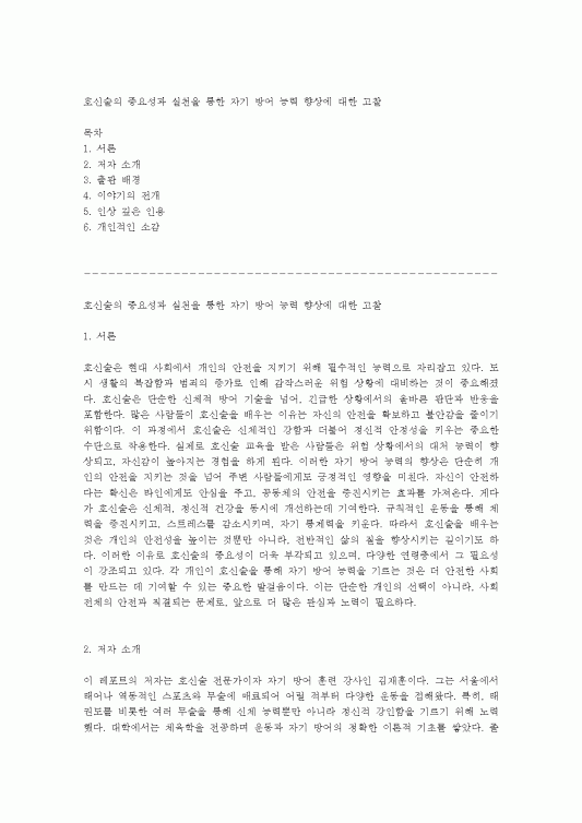 호신술의 중요성과 실천을 통한 자기 방어 능력 향상에 대한 고찰