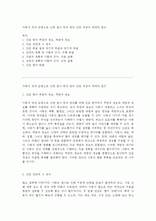 아동의 장내 감염으로 인한 설사 증상 관리 간호 과정의 체계적 접근
