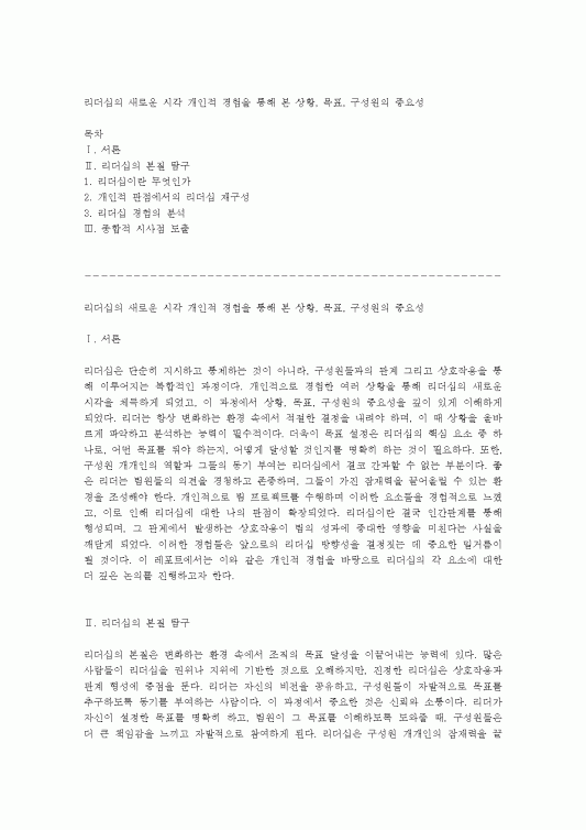 리더십의 새로운 시각 개인적 경험을 통해 본 상황, 목표, 구성원의 중요성