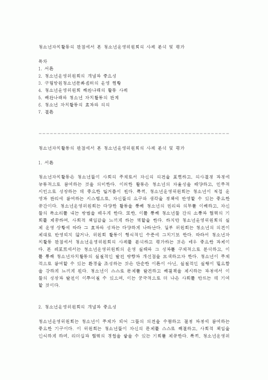 청소년자치활동의 관점에서 본 청소년운영위원회의 사례 분석 및 평가
