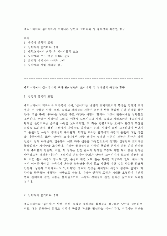 셰익스피어의 십이야에서 드러나는 낭만적 코미디와 성 정체성의 복잡한 탐구
