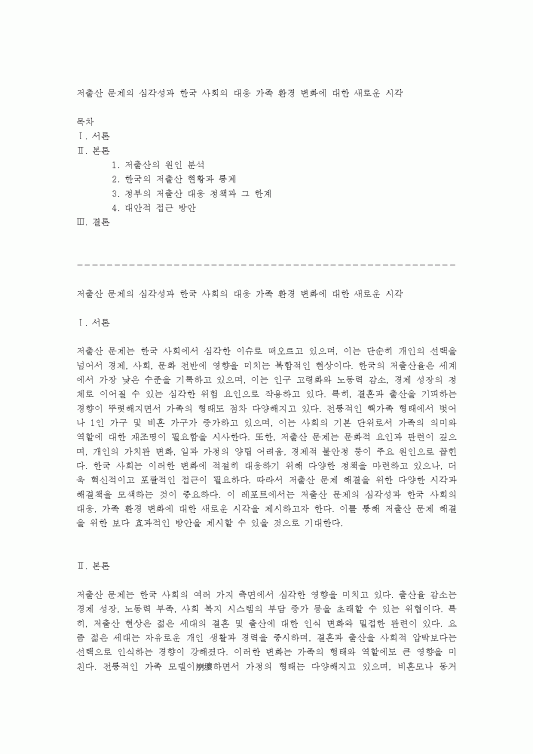 저출산 문제의 심각성과 한국 사회의 대응 가족 환경 변화에 대한 새로운 시각
