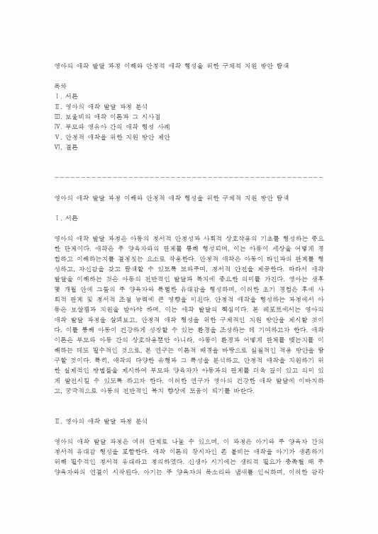 영아의 애착 발달 과정 이해와 안정적 애착 형성을 위한 구체적 지원 방안 탐색