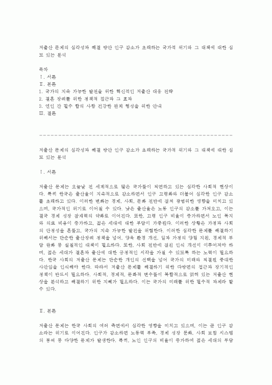저출산 문제의 심각성과 해결 방안 인구 감소가 초래하는 국가적 위기와 그 대책에 대한 심도 있는 분석