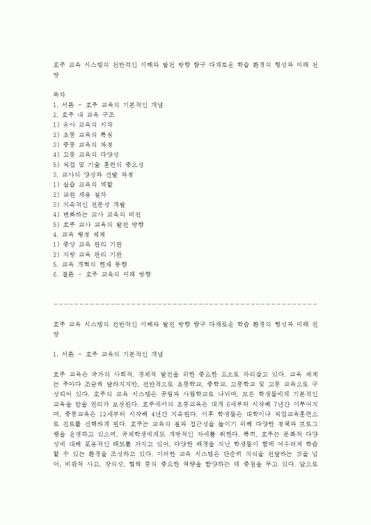 호주 교육 시스템의 전반적인 이해와 발전 방향 탐구 다채로운 학습 환경의 형성과 미래 전망