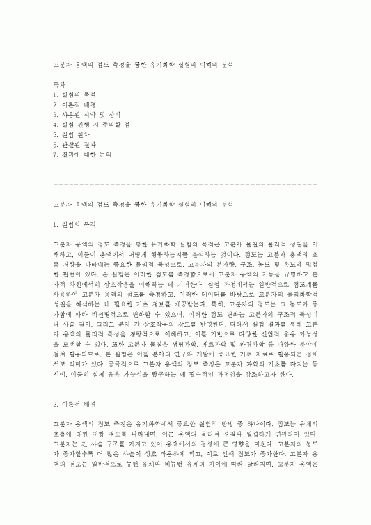 고분자 용액의 점도 측정을 통한 유기화학 실험의 이해와 분석